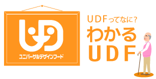 ユニバーサルデザインフード｜日本介護食品協議会